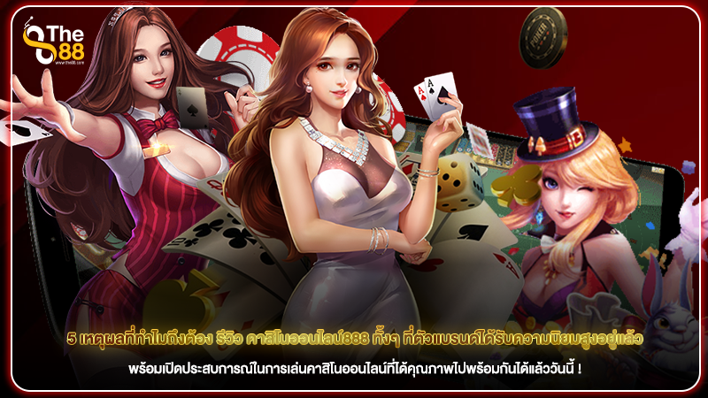 รีวิว คาสิโนออนไลน์888 โดดเด่นอย่างไร ทำไมถึงกลายเป็นที่นิยม