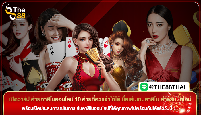 ค่ายคาสิโนออนไลน์ 10 ค่ายที่ควรจำให้ได้เมื่อเล่นเกมคาสิโน